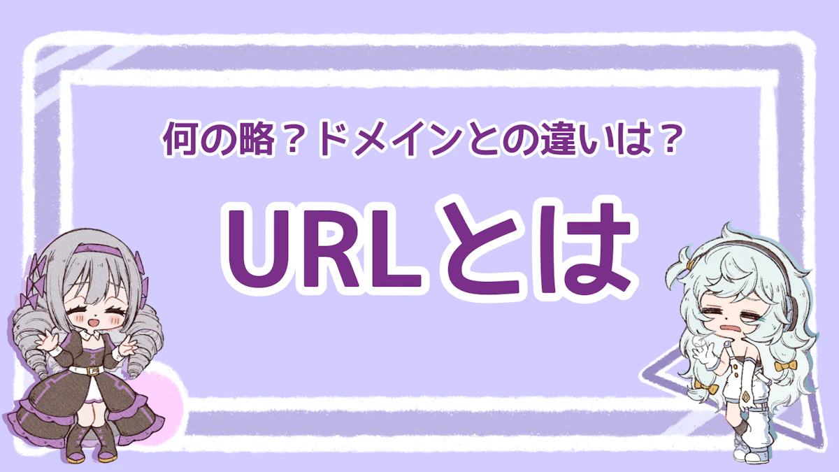 【イラスト付き】URLとは？意味や重要性、ドメインとの違いを徹底解説｜Msta